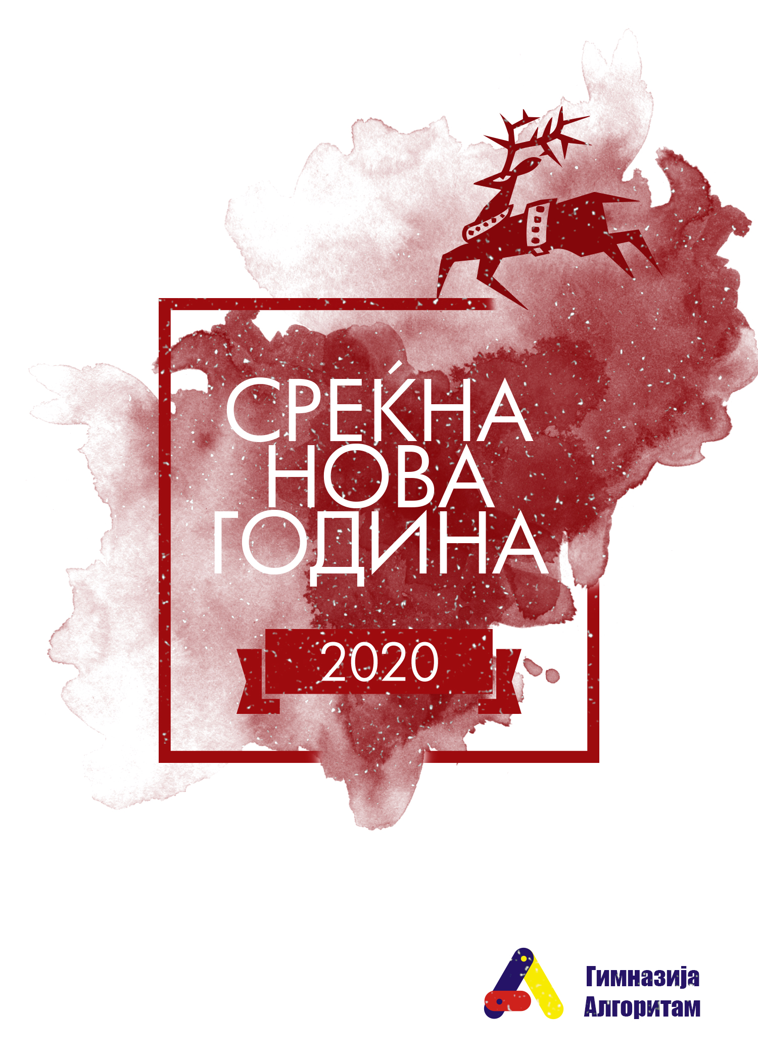 Изработка на новогодишни честитки - ПСУ Алгоритам