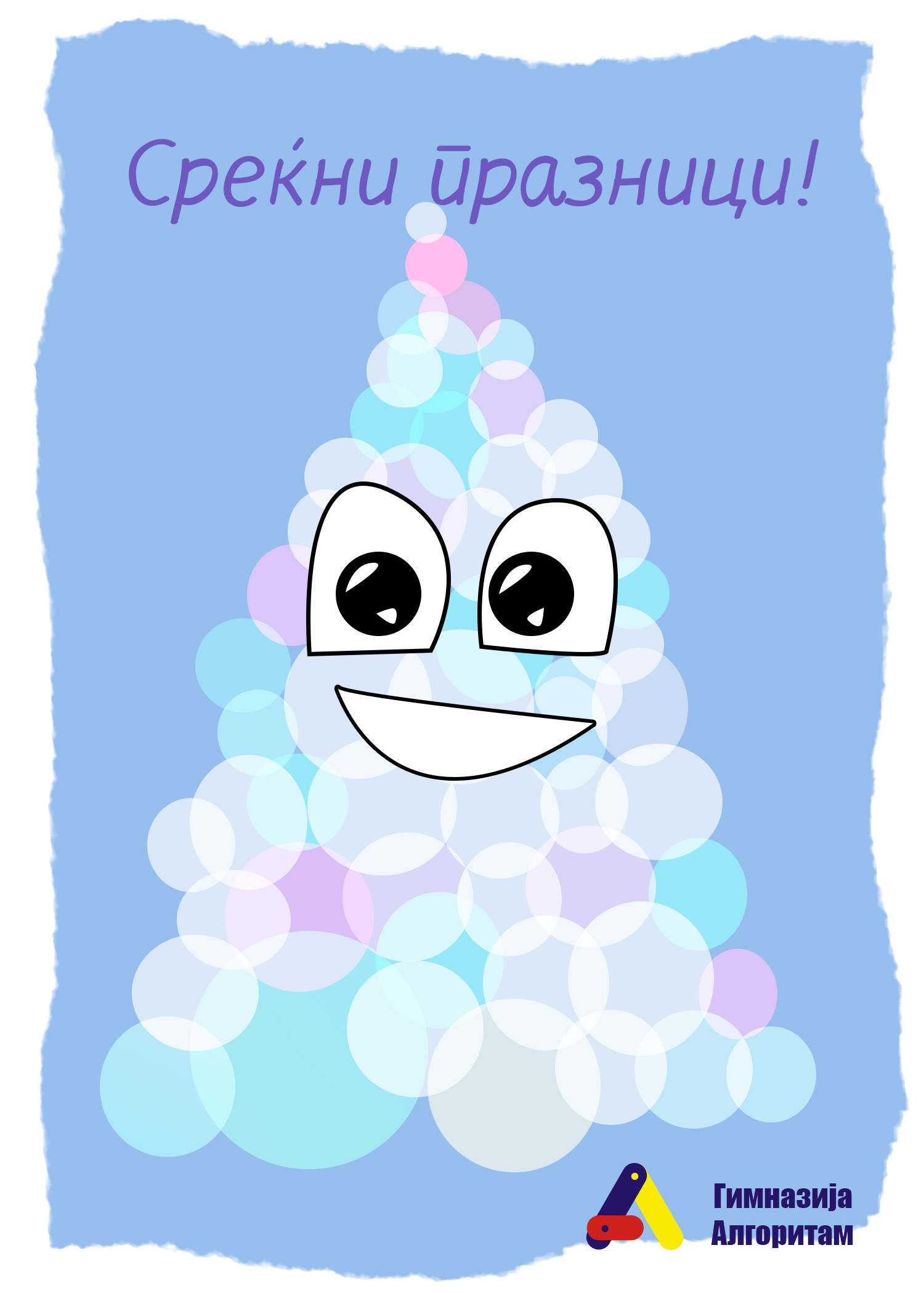 Изработка на новогодишни честитки - ПСУ Алгоритам