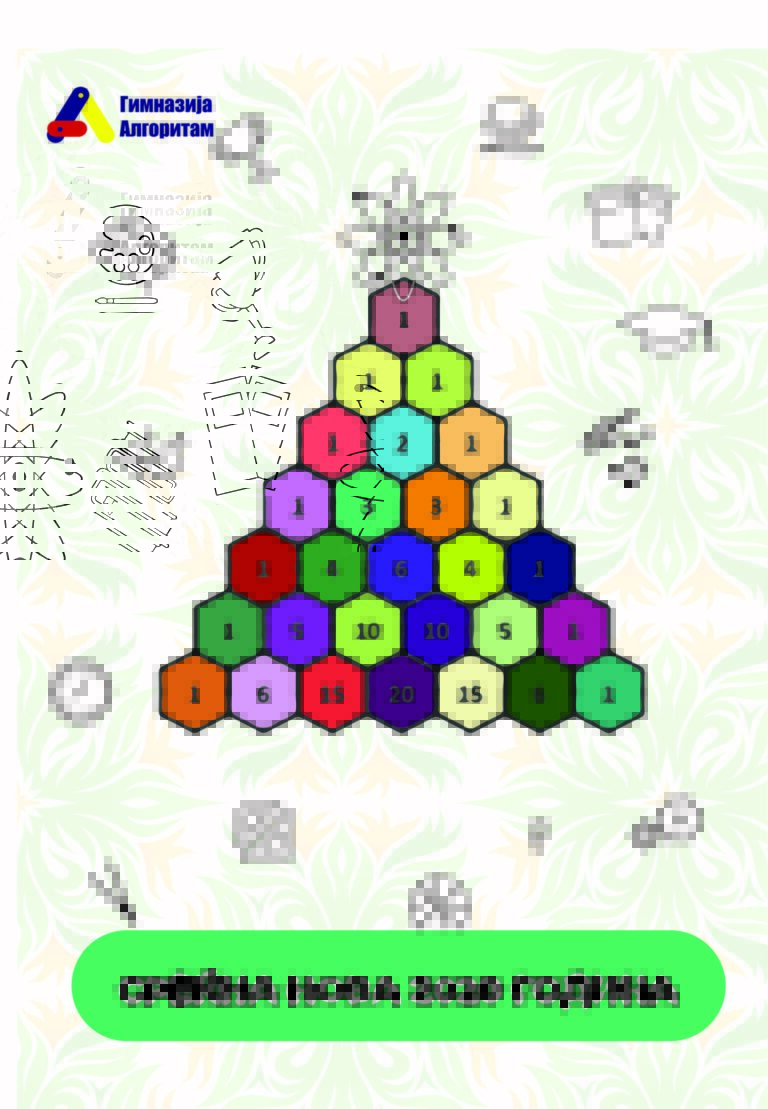 Изработка на новогодишни честитки - ПСУ Алгоритам