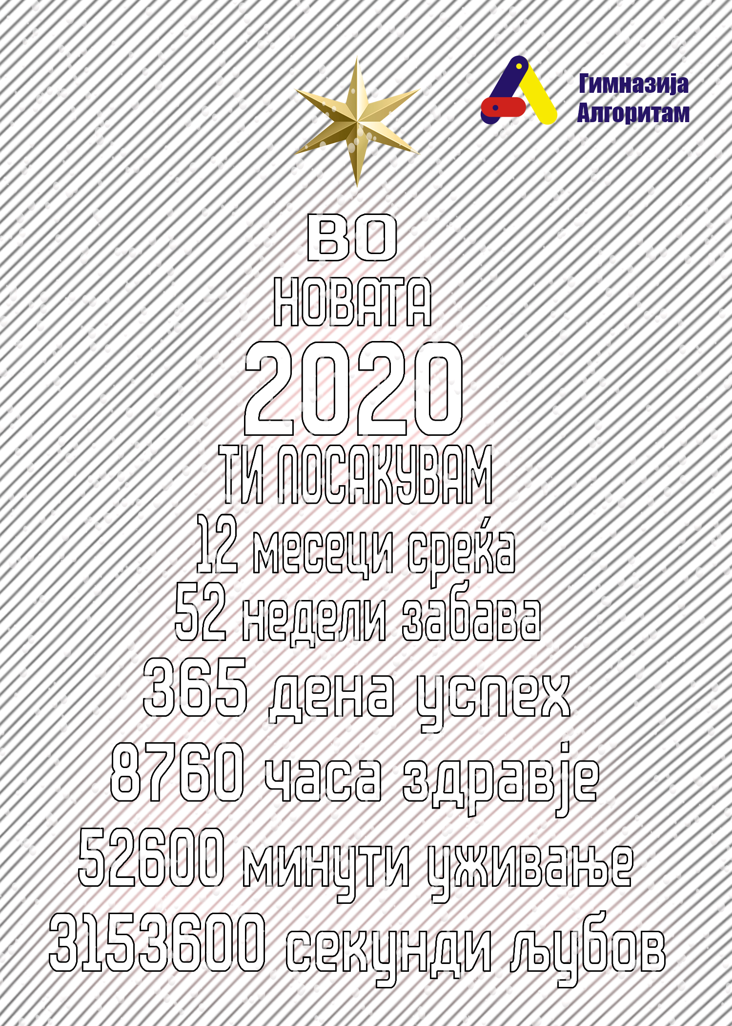 Изработка на новогодишни честитки - ПСУ Алгоритам